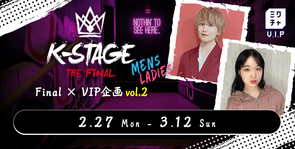 K-STAGE THE FINAL Mens&Ladies Final×VIP企画vol.2