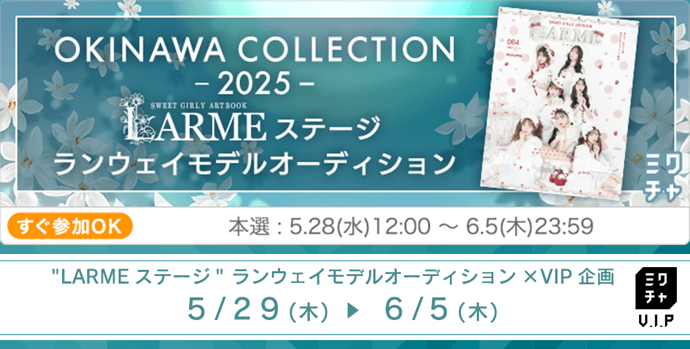 OKINAWA COLLECTION 2025 "LARMEステージ" ランウェイモデルオーディション×VIP企画