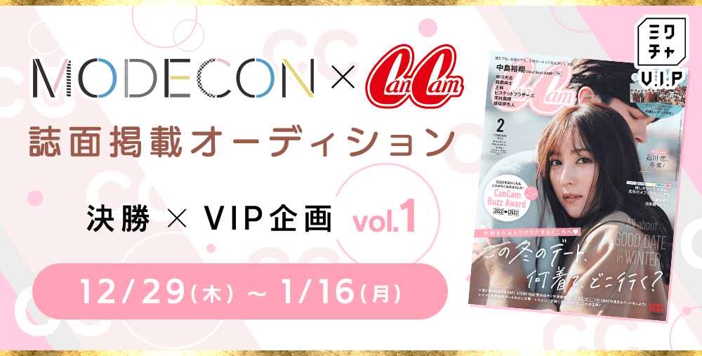 MODECON×CanCam 誌面掲載オーディション 決勝×VIP企画vol.1