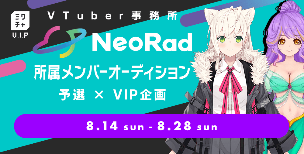 VTuber事務所 NeoRad所属メンバーオーディション_予選×VIP企画