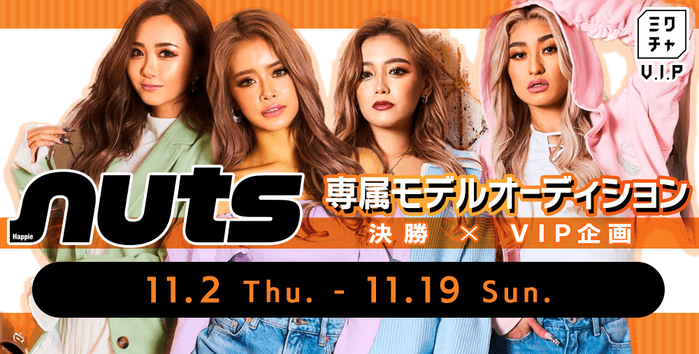 第8回『nuts』専属モデルオーディション 決勝×VIP企画【ライバー用】