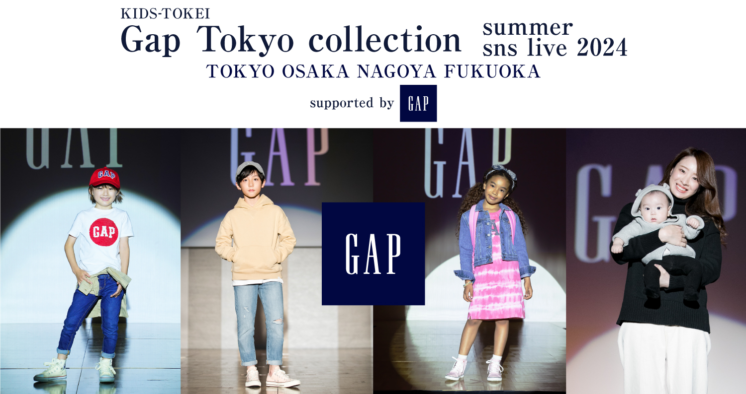 KIDS‐TOKEI Gap Tokyo Collectionランウェイ出場権オーディション