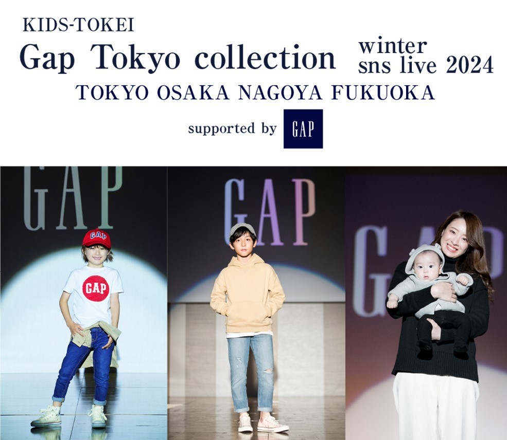 「Gap Tokyo collection winter sns live 2024」出演権オーディション