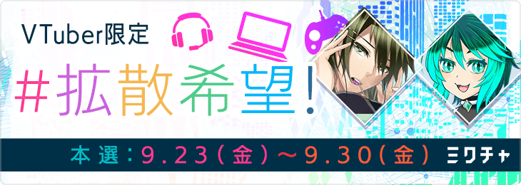 VTuber限定 #拡散希望！ _本選 - ミクチャ (MIXCHANNEL)
