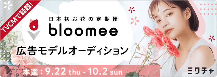 TVCMで話題！日本初お花の定期便「ブルーミー（bloomee）」広告モデルオーディション - ミクチャ (MIXCHANNEL)