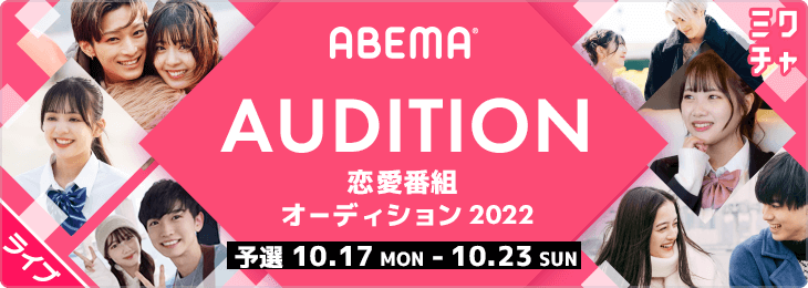 【予選】ABEMA恋愛番組オーディション2022 - ミクチャ (MIXCHANNEL)