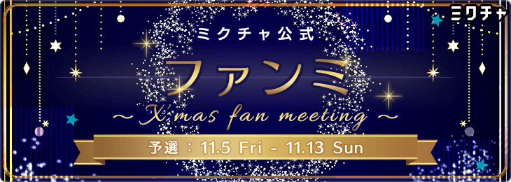 ファンミ〜X'mas fan meeting〜 予選 - ミクチャ (MIXCHANNEL)