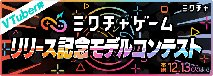 VTuber限定 ミクチャゲーム🎮リリース記念PRモデルコンテスト - ミクチャ (MIXCHANNEL)