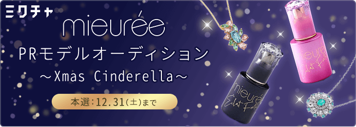 mieuree PRモデルオーディション〜Xmas Cinderella〜 - ミクチャ (MIXCHANNEL)