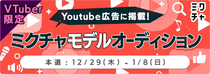 VTuber限定 Youtube広告に掲載！ミクチャモデルオーディション - ミクチャ (MIXCHANNEL)