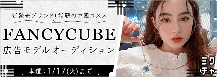 新発売ブランド！話題の中国コスメ「fancycube」広告モデルオーディション - ミクチャ (MIXCHANNEL)