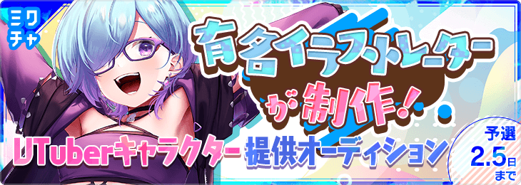 VTuber限定 有名イラストレーターが制作！VTuberキャラクター提供オーディション_予選 - ミクチャ (MIXCHANNEL)