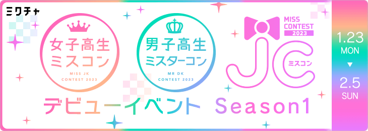 JK/DK/JC コンテスト2023 デビューイベント Season1 - ミクチャ (MIXCHANNEL)