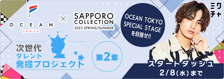 次世代タレント発掘プロジェクト 第2章 OCEAN TOKYO×SAPPORO COLLECTION SPECIAL STAGEを目指せ_スタートダッシュ - ミクチャ (MIXCHANNEL)