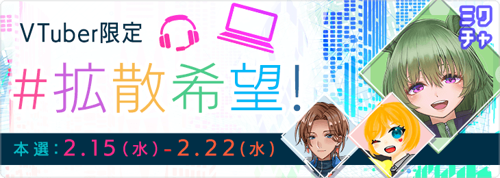 VTuber限定 #拡散希望！ _本選 - ミクチャ (MIXCHANNEL)