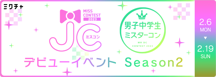 JCミスコン/男子中学生ミスターコン2023 デビューイベント Season2 - ミクチャ (MIXCHANNEL)