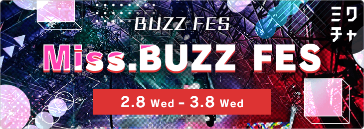 Miss.BUZZ FES 配信審査 - ミクチャ (MIXCHANNEL)