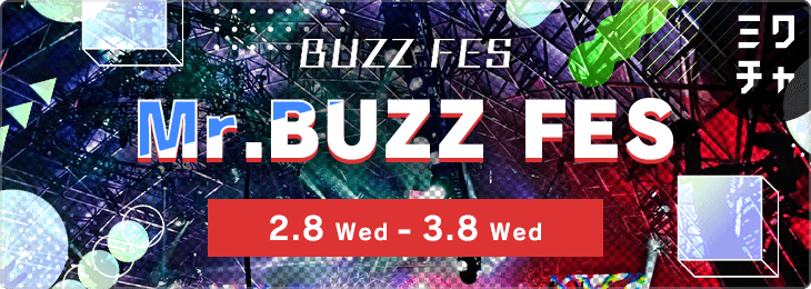 Mr.BUZZ FES 配信審査 - ミクチャ (MIXCHANNEL)