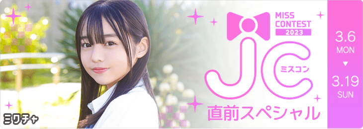 JCミスコン2023 直前スペシャル - ミクチャ (MIXCHANNEL)