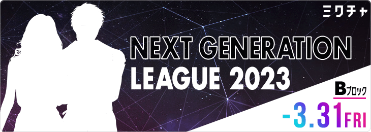 NEXT GENERATION LEAGUE 2023 Bブロック - ミクチャ (MIXCHANNEL)