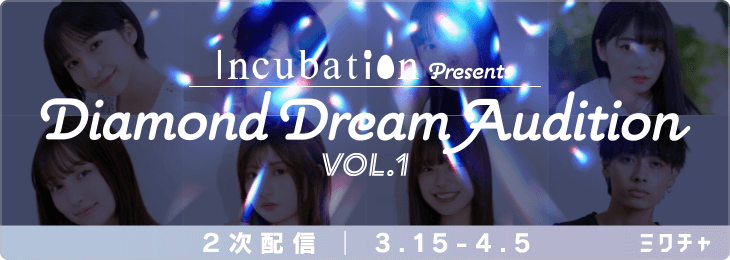Incubation presents Diamond Dream Audition vol.1 予選 - ミクチャ (MIXCHANNEL)