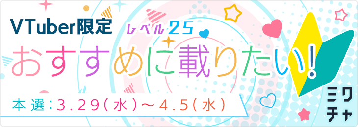 VTuber限定 おすすめに載りたい！Lv.25 _本選 - ミクチャ (MIXCHANNEL)