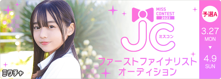 JCミスコン2023 ファーストファイナリストオーディション [Aブロック] - ミクチャ (MIXCHANNEL)