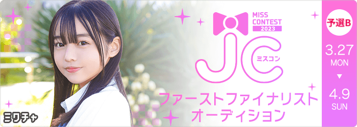 JCミスコン2023 ファーストファイナリストオーディション [Bブロック] - ミクチャ (MIXCHANNEL)