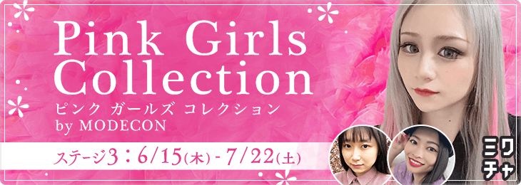 Pink girls collection by MODECON ステージ3 - ミクチャ (MIXCHANNEL)