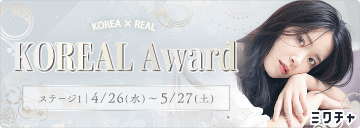 KOREAL Award ステージ1 - ミクチャ (MIXCHANNEL)