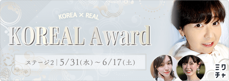 KOREAL Award ステージ2 - ミクチャ (MIXCHANNEL)