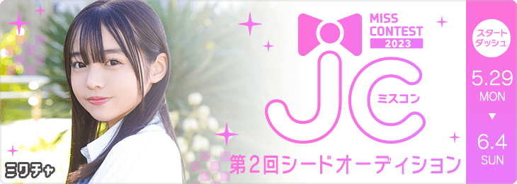 JCミスコン2023 第2回シードオーディション スタートダッシュ - ミクチャ (MIXCHANNEL)
