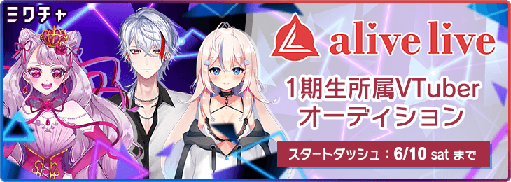『alive live』1期生所属VTuberオーディション_スタートダッシュ - ミクチャ (MIXCHANNEL)