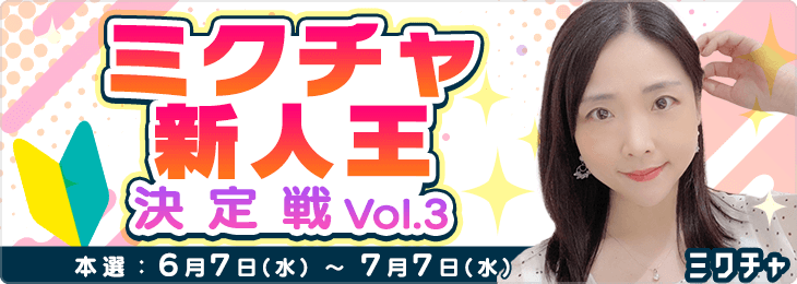 ミクチャ新人王！第三弾！ - ミクチャ (MIXCHANNEL)