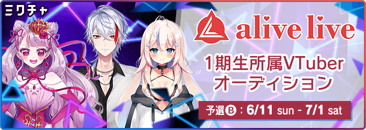 『alive live』1期生所属VTuberオーディション_予選Bブロック - ミクチャ (MIXCHANNEL)