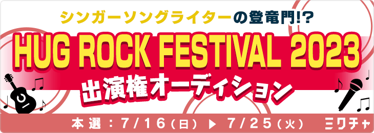 『HUG ROCK FESTIVAL 2023』 出演権コンテスト - ミクチャ (MIXCHANNEL)