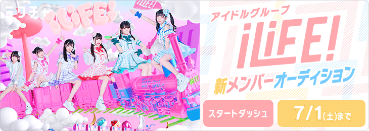 iLiFE! 新メンバーオーディション スタートダッシュ - ミクチャ (MIXCHANNEL)