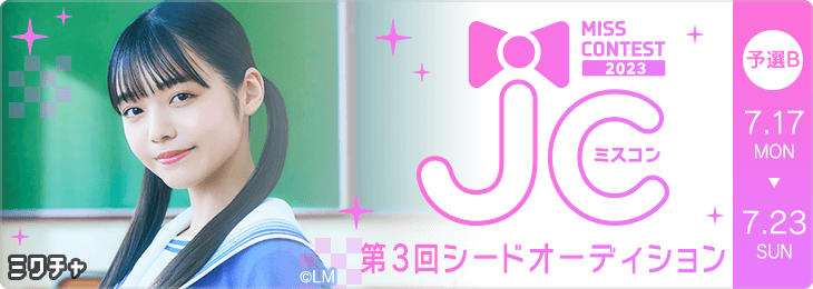 JCミスコン2023 第3回シードオーディション 予選B - ミクチャ (MIXCHANNEL)