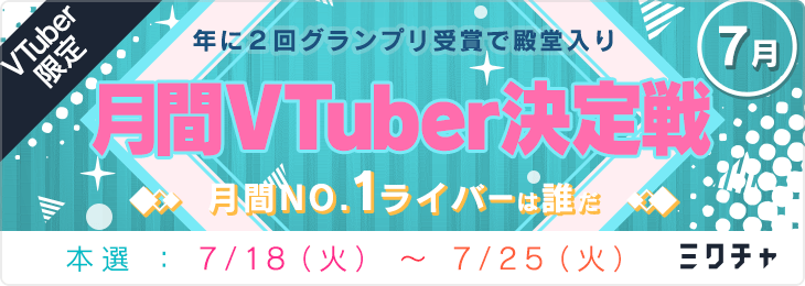 月間VTuber決定戦 _本選 - ミクチャ (MIXCHANNEL)