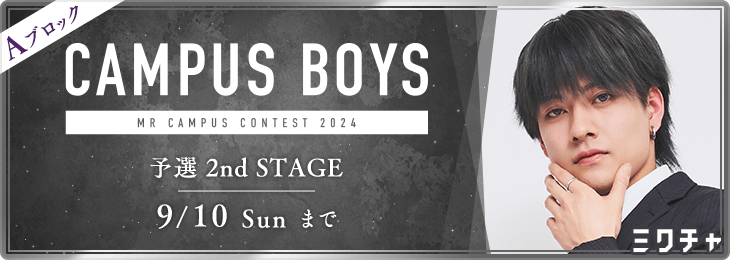 CAMPUS BOYS 2024 予選Aブロック 2nd STAGE - ミクチャ (MIXCHANNEL)