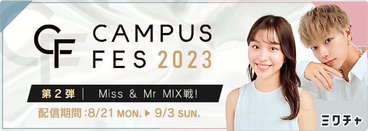 CAMPUS FES 2023 第2弾 - ミクチャ (MIXCHANNEL)