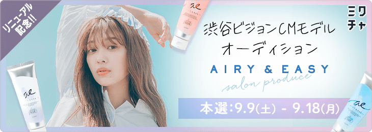 『エアリー＆イージー』リニューアル記念 PRモデルオーディション - ミクチャ (MIXCHANNEL)