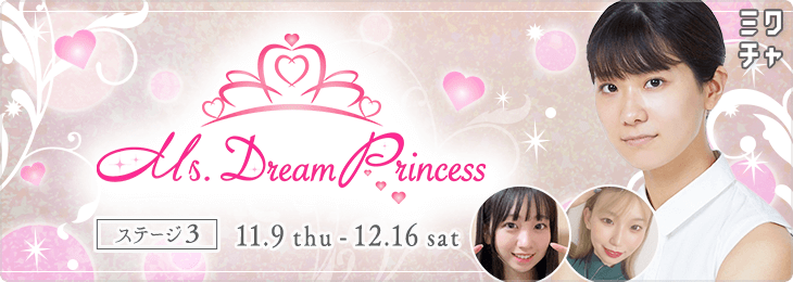 Ms.Dream Princess ~夢を見るのは止められない~ ステージ3 - ミクチャ (MIXCHANNEL)