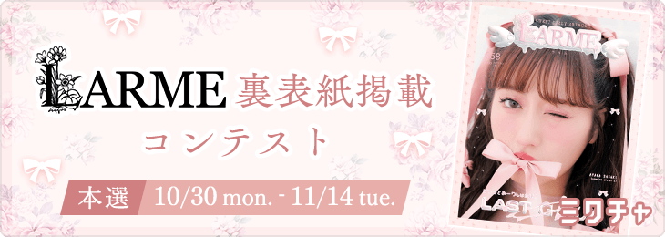 『LARME』裏表紙掲載コンテスト_本選 - ミクチャ (MIXCHANNEL)