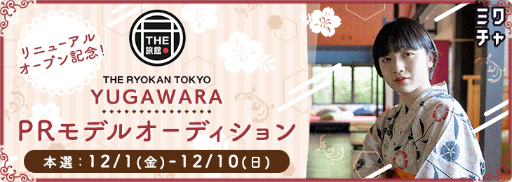 The Ryokan Tokyo YUGAWARA リニューアルオープン記念PRモデルオーディション - ミクチャ (MIXCHANNEL)