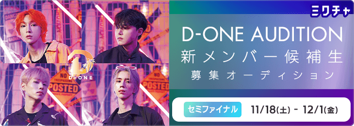 D-ONE AUDITION 〜新メンバー候補生募集オーディション〜_セミファイナル - ミクチャ (MIXCHANNEL)