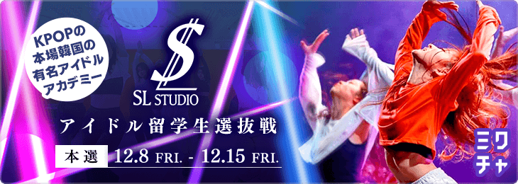 K‐POPの本場、韓国の有名アイドルアカデミー「SL STUDIO」アイドル留学生選抜戦_本選 - ミクチャ (MIXCHANNEL)