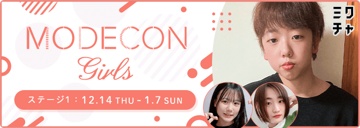 MODECON Girls ステージ1 - ミクチャ (MIXCHANNEL)