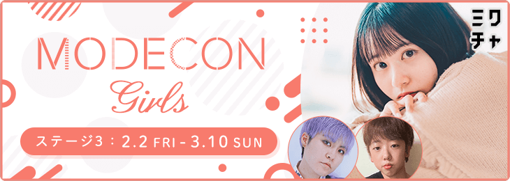 MODECON Girls ステージ3 - ミクチャ (MIXCHANNEL)
