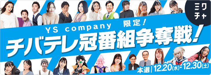 YScompany限定！チバテレ冠番組争奪戦！ - ミクチャ (MIXCHANNEL)